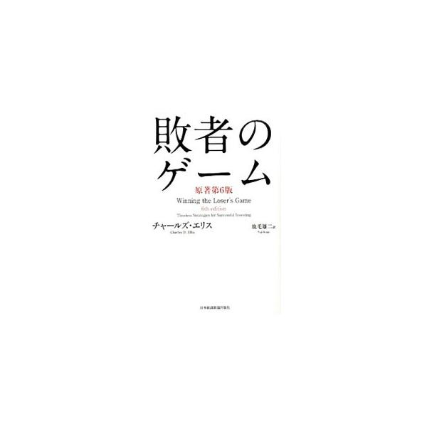 市場に勝つことがきわめて難しくなった今、最も簡単かつ結果の出る方法は、インデックス・ファンドを活用することだ！　プロ・アマ問わず幅広い投資家に向けたメッセージとして、時代を超えて読み継がれる運用哲学のバイブル。■カテゴリ：中古本■ジャンル：...