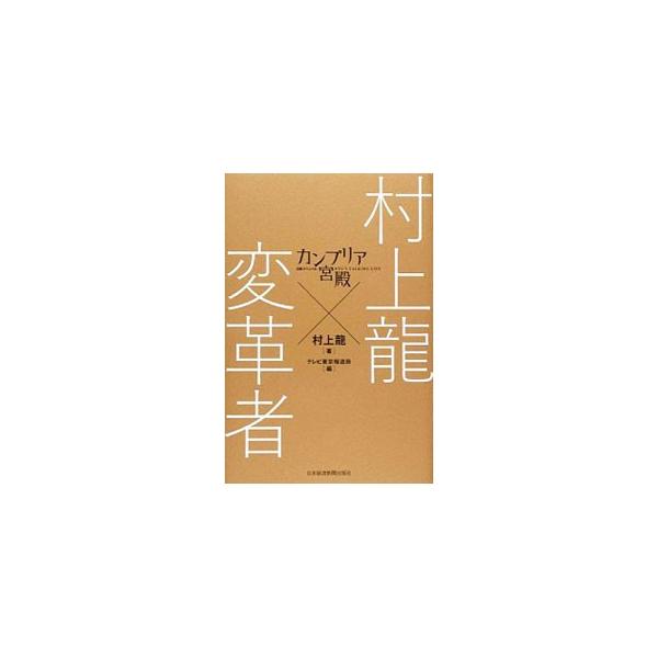 日本経済を変えた経営者たちの魅力を、村上竜ならではの視点で引き出すトーク番組を書籍化。ドワンゴ会長・川上量生、建築家・隈研吾など、自ら変化をつくり出し、時代を変えた１５人を紹介する。■カテゴリ：中古本■ジャンル：ビジネス 経営者■出版社：日...