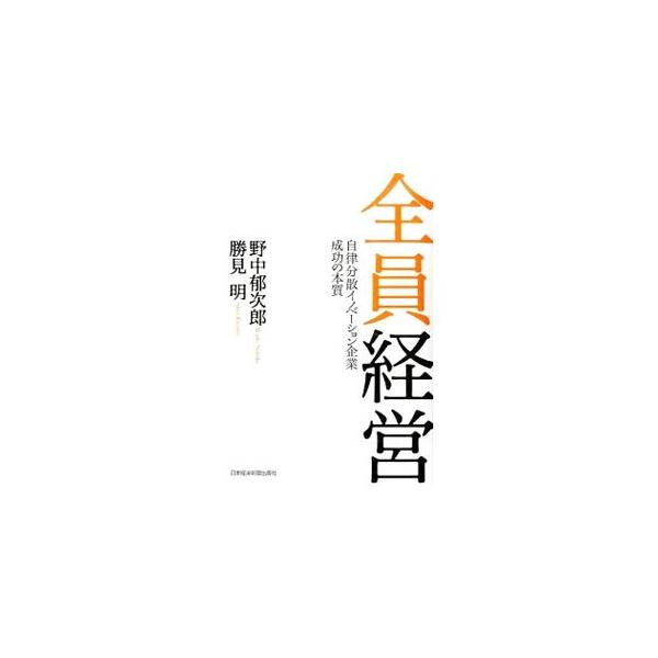 ＪＡＬ、ヤマト運輸…。Ｖ字回復・高収益企業の共通点は、社員１人ひとりの自律的思考にあった！　全員経営に向けた組織のあり方、マネジメントの仕方、仕事への取り組み方について、具体的な事例を通して解説する。■カテゴリ：中古本■ジャンル：ビジネス ...
