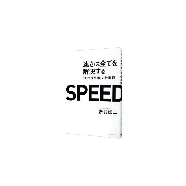 最も効率的な情報収集法、書類・資料作成の時間の最小化、会議の効率化…。仕事のスピードと効率を極限まで上げるノウハウを紹介。思考のスピードを上げる具体的な方法も伝授する。■カテゴリ：中古本■ジャンル：ビジネス 企業・経営■出版社：ダイヤモンド...