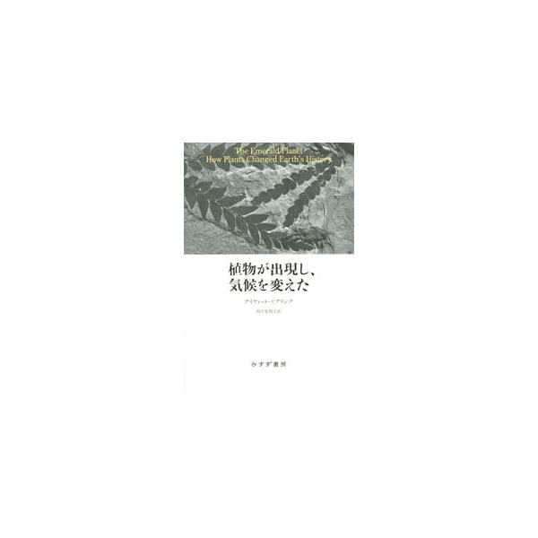 植物の進化と繁栄は、かつて想像されていた以上にダイナミックに、地球の景観や気候をつくりかえていた！　陸上植物の出現にはじまる“緑の地球”の５億年の変遷を、最新の科学的知見をつぶさに参照しながら描きだす。■カテゴリ：中古本■ジャンル：産業・学...