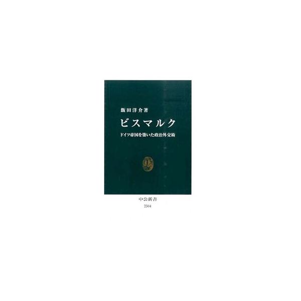 １９世紀ヨーロッパを代表する政治家・ビスマルク。「鉄血宰相」「誠実なる仲買人」「白色革命家」など数多の異名に彩られるドイツ帝国宰相、その等身大の姿と政治外交術の真髄に迫る。■カテゴリ：中古本■ジャンル：産業・学術・歴史 その他歴史■出版社：...