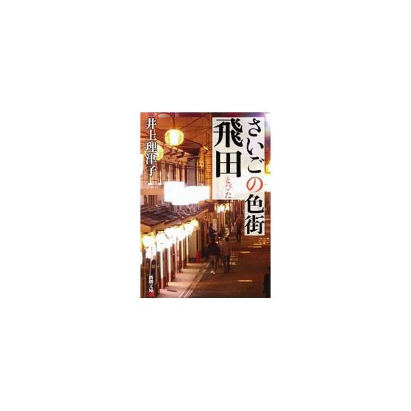 遊廓の名残りをとどめる大阪・飛田。社会のあらゆる矛盾を飲み込む貪欲で多面的な街に、人はなぜ引き寄せられるのか。飛田の住人をはじめ、街とどっぷり関わる周辺の人々を詳細に記録したノンフィクション。■カテゴリ：中古本■ジャンル：産業・学術・歴史 ...