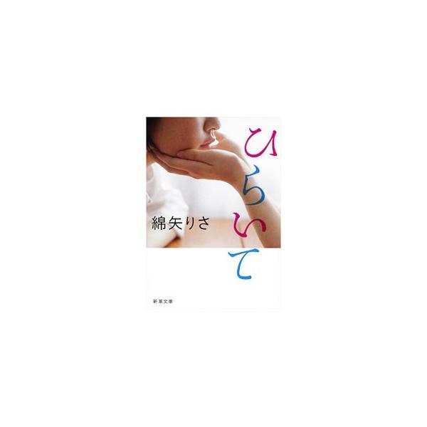 怖れを知らない女子高生が、哀しい目の男子に恋をした。熱い思いは勢いあまり、彼の恋人に向けられて…。自分本位に、あたりをなぎ倒しながら疾走する初めての恋。人間の根源的な愛を問う長篇小説。■カテゴリ：中古本■ジャンル：文芸 小説一般■出版社：新...