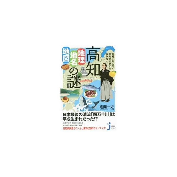 フランス本国も認めた「モネの庭」は、なぜ高知県の山村・北川村にある？　「四万十川」は平成生まれだった？　高知の地理や地名、地図に隠された意外な歴史のエピソードを紹介する。県民も驚く、雑学ネタが満載。■カテゴリ：中古本■ジャンル：料理・趣味・...