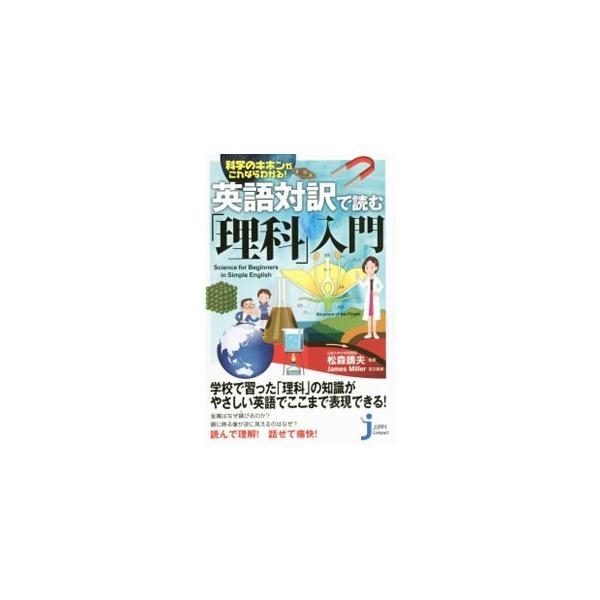 小中学校で学習する「理科」の基礎的な内容を、平易な英語とやさしい日本語で解説した本。英文と日本文を対照しながら読み比べることができるよう構成し、英文の主要な単語やわかりにくいフレーズには日本語で説明を付す。■カテゴリ：中古本■ジャンル：産業...
