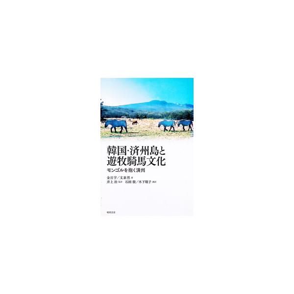 ７００年あまり前の済州とモンゴルの最初の出会いと交流が醸し出した歴史像を、歴史学の研究方法論で追跡し、わかりやすく叙述。韓国語で刊行された「済州、モンゴルに出会う」を修訂・補強し、日本語に翻訳。■カテゴリ：中古本■ジャンル：産業・学術・歴史...
