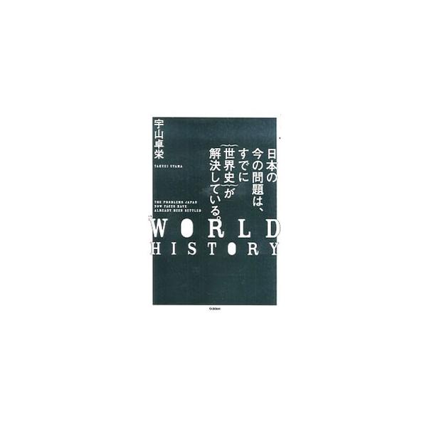 世界史こそが、現代を生き抜くための最強の知恵である−。大手予備校で世界史を教える著者が、基礎的で普遍的な歴史事象のみを扱い、現在のニュースや歴史をわかりやすく解説する。道具＆武器としての教養書。■カテゴリ：中古本■ジャンル：産業・学術・歴史...