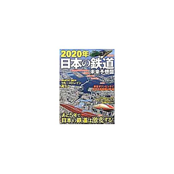 東京オリンピックで変わる首都圏の鉄道、ＪＲ東日本・西日本のクルーズトレイン誕生、フリーゲージトレインの長崎デビュー…。２０２０年までの日本の鉄道の整備計画を、路線図や写真を盛り込んで紹介する。■カテゴリ：中古本■ジャンル：料理・趣味・児童 ...