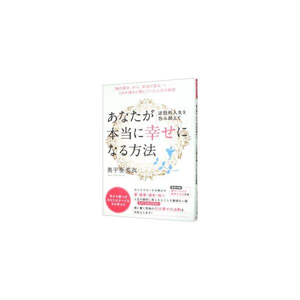 本当に自分の生き方を変えようと、幸せになろうとする人のための本。愛・善悪・運命・悟りについて説き、魂に響く「引き寄せの方法」を伝える。顔面神経麻痺の後遺症が治癒し始めた著者の経験も紹介。■カテゴリ：中古本■ジャンル：産業・学術・歴史 超能力...