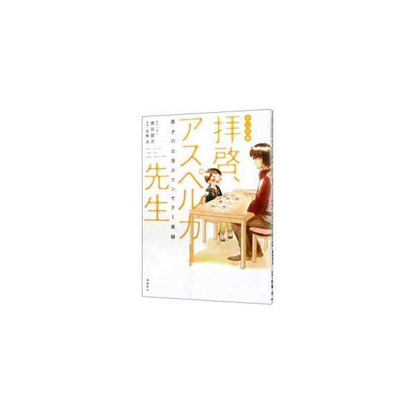 否定的な教師、非協力な夫−。障害児を育てる親の悩みと、思いもよらぬ方法を伝授して見事に親子を変える、異才の心理士による“ありえへん”カウンセリングを描く。「拝啓、アスペルガー先生」のマンガ版。■カテゴリ：中古本■ジャンル：教育・福祉・資格 ...