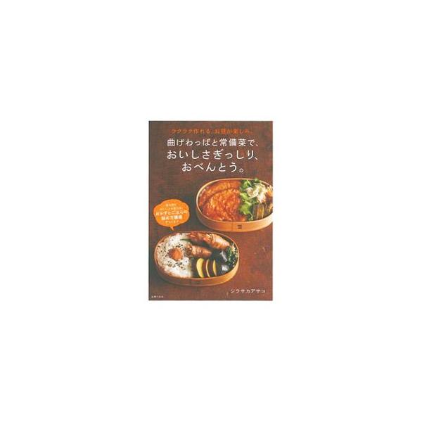 朝作るメインおかず１品＋６色の常備菜が基本のおべんとうレシピを紹介。冷やごはんが驚くほどおいしい、曲げわっぱのおべんとう箱の使い方や詰め方のコツも紹介します。材料別さくいんつき。■カテゴリ：中古本■ジャンル：料理・趣味・児童 料理・食品その...