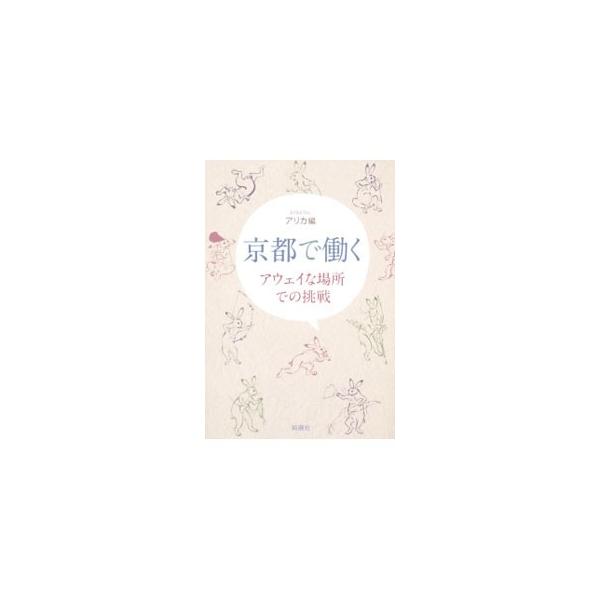 コネなし、金なし、でもこの街で働きたい！　カフェバリスタ、ゲストハウス経営者、蒔絵師など、しがらみに負けず夢をかなえた「よそ者」１０人の生き方に迫る。京都の魅力が見えてくる一冊。■カテゴリ：中古本■ジャンル：ビジネス 企業・経営■出版社：新...