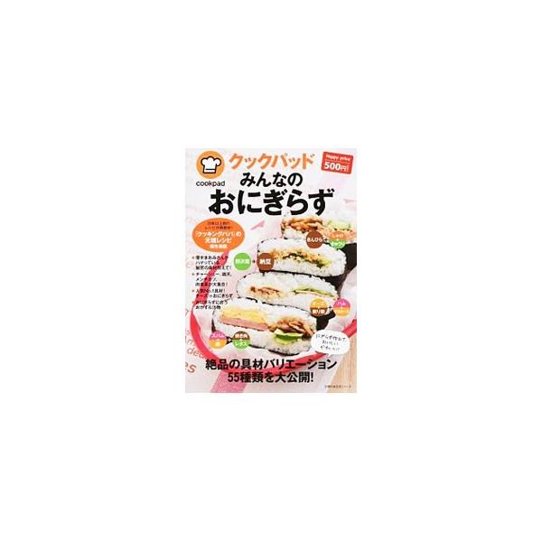 にぎらず作れて、おいしい、かわいい！　スパム＋卵＋焼き肉＋レタス、野沢菜＋納豆、チーズ＋削り節＋ハム＋マヨネーズなど、『クックパッド』に投稿されて大注目のおにぎらずレシピを紹介します。■カテゴリ：中古本■ジャンル：料理・趣味・児童 料理・食...