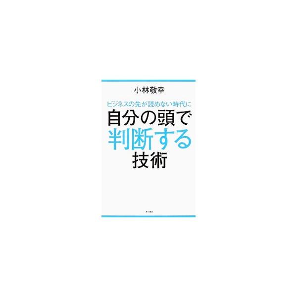 ムダな情報を捨て、自分の頭で様々なことを判断していくことができれば、効率よく成果が出て、人間関係も上手くいく。仕事における色々な場面で、情報を上手に扱い、自分で判断して、実践する術を説明する。■カテゴリ：中古本■ジャンル：産業・学術・歴史 ...