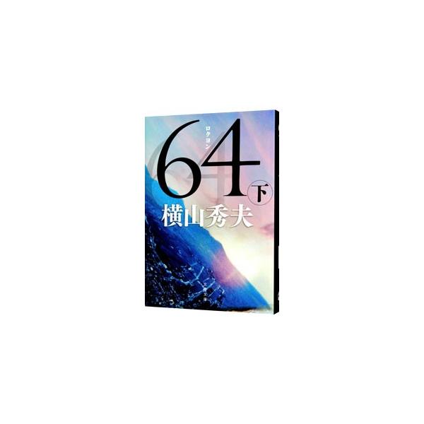 ■カテゴリ：中古本■ジャンル：文芸 小説一般■出版社：文藝春秋■出版社シリーズ：文春文庫■本のサイズ：文庫■発売日：2015/02/04■カナ：ロクヨン ヨコヤマヒデオ■本屋大賞