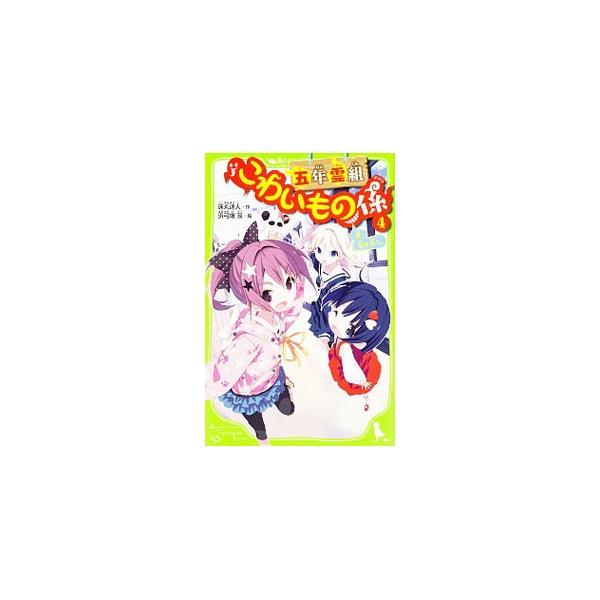 ■カテゴリ：中古本■ジャンル：料理・趣味・児童 児童読み物■出版社：ＫＡＤＯＫＡＷＡ■出版社シリーズ：角川つばさ文庫■本のサイズ：新書■発売日：2015/02/13■カナ：ゴネンレイクミコワイモノガカリ トコマルマヨト