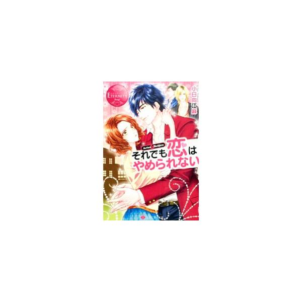 ■カテゴリ：中古本■ジャンル：文芸 ライトノベル　女性向け■出版社：アルファポリス■出版社シリーズ：エタニティ文庫■本のサイズ：文庫■発売日：2015/02/05■カナ：ソレデモコイハヤメラレナイ コヒナタエマ