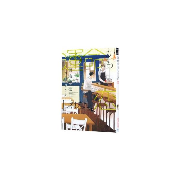 ■カテゴリ：中古本■ジャンル：文芸 ボーイズラブ■出版社：新書館■出版社シリーズ：新書館ディアプラス文庫■本のサイズ：文庫■発売日：2015/01/25■カナ：ウンメイカモシレナイコイ ワタルミナホ