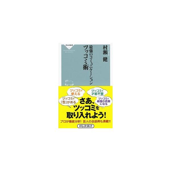 なぜ、お笑い芸人、なかでもツッコミ担当に社交的な人間が多いのか？　テレビ番組の司会者はどのように仕切り、進行させるのか？　放送作家・漫才作家の著者が徹底分析。豊富な事例とともに解説する。■カテゴリ：中古本■ジャンル：女性・生活・コンピュータ...