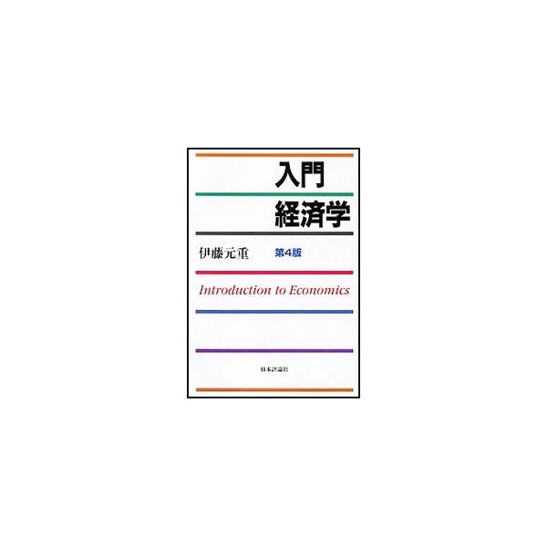 経済学の基本的な考え方を学べる入門書。現実的な経済問題をとりあげ、経済理論によってそれらの問題をどのように分析することができるかを明らかにする。章末に演習問題を収録。■カテゴリ：中古本■ジャンル：政治・経済・法律 経済学・経済事情■出版社：...
