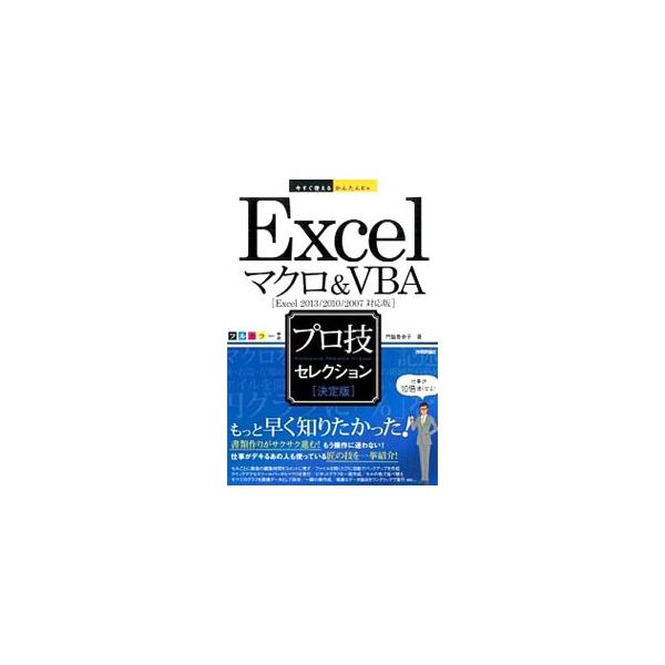Ｅｘｃｅｌマクロ＆ＶＢＡを活用するためのテクニック集。Ｅｘｃｅｌの作業を劇的に向上させる技を紹介する。Ｅｘｃｅｌ　２０１３／２０１０／２００７対応。サンプルファイルをダウンロードできるＵＲＬつき。■カテゴリ：中古本■ジャンル：女性・生活・コ...