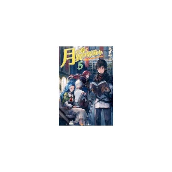 学園都市ロッツガルドにやってきた真たち。学生として学園に通うため、早速入学試験を受けたら一発合格。ところが、真が受けた試験は教員採用試験で、教師として学園に通うことに…。『小説家になろう』掲載を改稿して書籍化。■カテゴリ：中古本■ジャンル：...