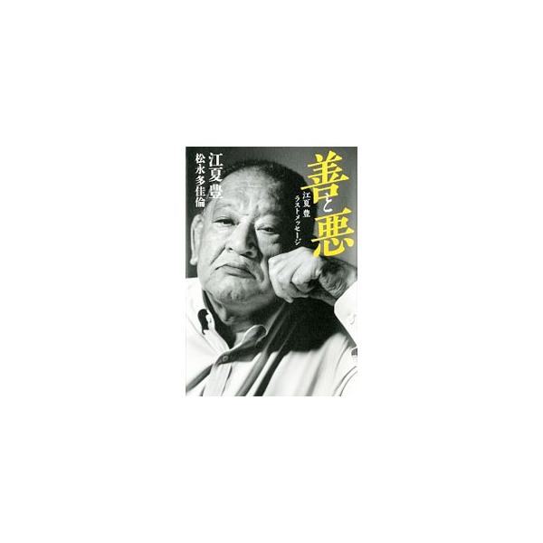 流浪のサウスポー・江夏豊が、燦然と輝く偉業の陰に募らせた、深い孤独と獄中の日々。釈放後、江夏を支えたのは最愛の妻と戦友（とも）の存在だった−。不器用な野球人の再生の物語。■カテゴリ：中古本■ジャンル：スポーツ・健康・医療 野球■出版社：ＫＡ...