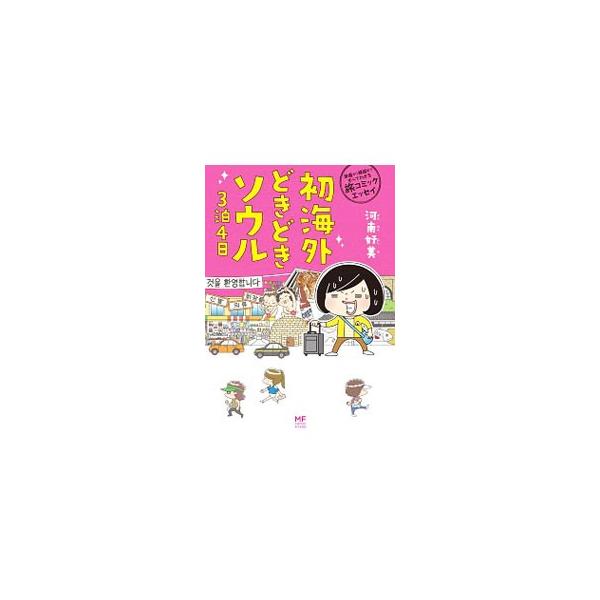 海外経験、語学力ゼロ。飛行機すら乗ったことのない著者が、旅立った先はソウル。現地在住・ソウルの達人に教えを乞いながら、ショッピングに美容にグルメに駆け抜けた３泊４日をつづるコミックエッセイ。本体表紙に情報あり。■カテゴリ：中古本■ジャンル：...
