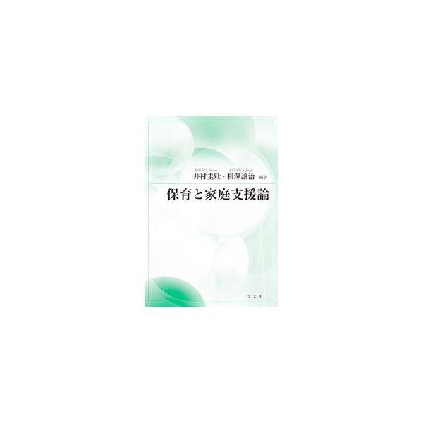 家族の意義、役割、子育て家庭への支援体制や保育所…。社会全体で子育て支援を行っていくことの重要性と、家庭支援の基本的内容や方法をまとめる。保育士養成科目「家庭支援論」に対応したテキスト。■カテゴリ：中古本■ジャンル：教育・福祉・資格 児童福...