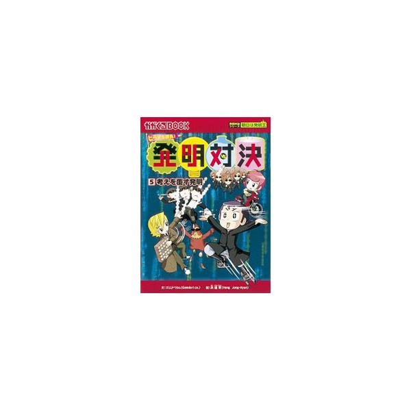 縦に並べる卵ケース、水を使わない半身浴用浴槽などの奇抜な発明品を通して、熱の移動、水の状態変化、弾性力などをやさしく解説。生活に役立つ発明を通じて、創意工夫する力を育てる発明漫画。■カテゴリ：中古本■ジャンル：産業・学術・歴史 技術・テクノ...