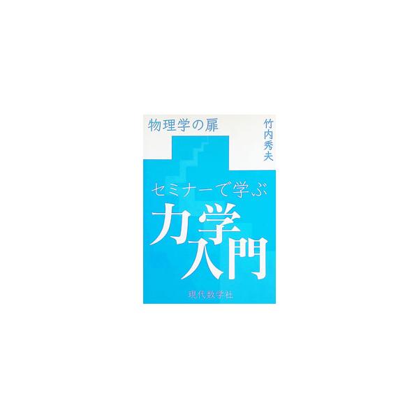 教師と数名の学生による１０日間の仮想的なセミナーを通して、初学者が身につけるべき力学の必須テクニックを学べる演習書。基本事項をまとめ、重要ポイントを解説する。練習問題も掲載。■カテゴリ：中古本■ジャンル：産業・学術・歴史 物理学■出版社：現...