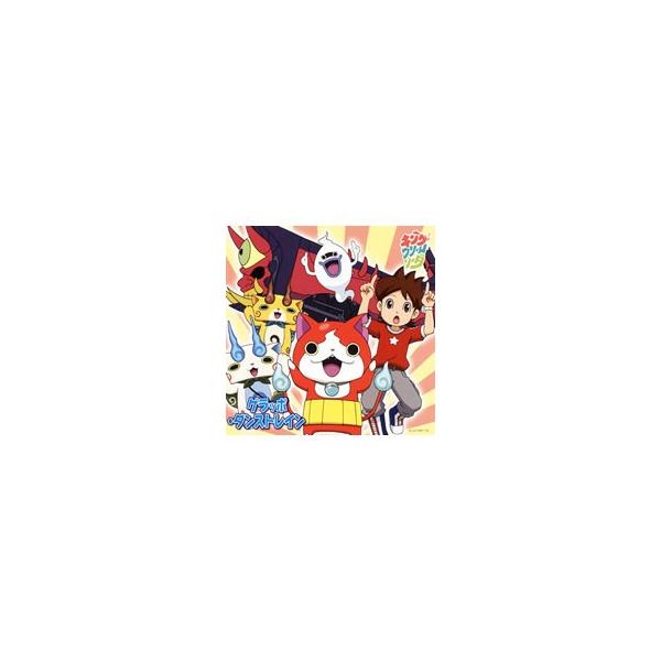 ■カテゴリ：中古CD■アーティスト：キング・クリームソーダ■ジャンル：サウンドトラック ゲーム■メーカー：エイベックス・ピクチャーズ株式会社■品番：AVCD55094■発売日：2015/04/29■カナ：キングクリームソーダ ヨウカイウォッ...