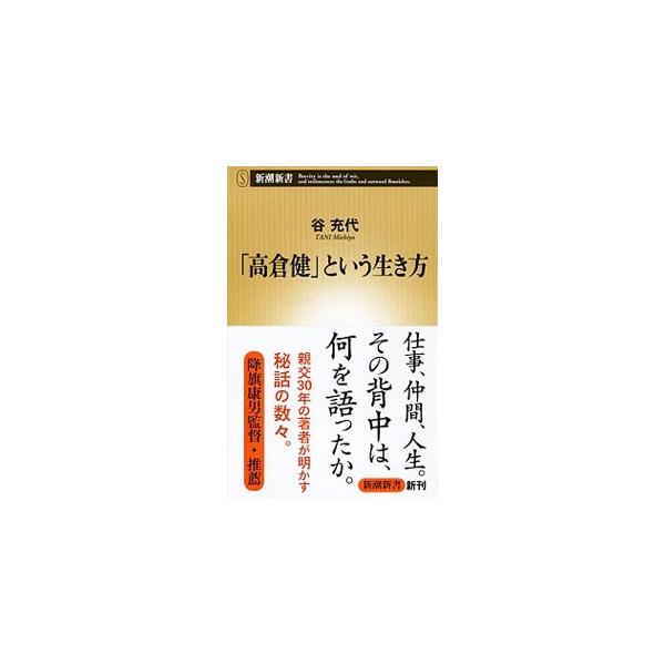 ■カテゴリ：中古本■ジャンル：文芸 その他■出版社：新潮社■出版社シリーズ：新潮新書■本のサイズ：新書■発売日：2015/02/12■カナ：タカクラケントイウイキカタ タニミチ