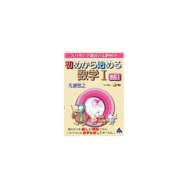 ■カテゴリ：中古本■ジャンル：産業・学術・歴史 数学■出版社：マセマ出版社■出版社シリーズ：■本のサイズ：単行本■発売日：2013/08/17■カナ：スバラシクオモシロイトヒョウバンノハジメカラハジメルスウガクイチカイテイ１ ババケイシ