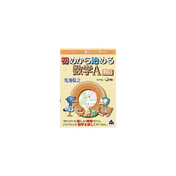 ■カテゴリ：中古本■ジャンル：産業・学術・歴史 数学■出版社：マセマ出版社■出版社シリーズ：■本のサイズ：単行本■発売日：2013/08/17■カナ：スバラシクオモシロイトヒョウバンノハジメカラハジメルスウガクエーカイテイ１ ババケイシ