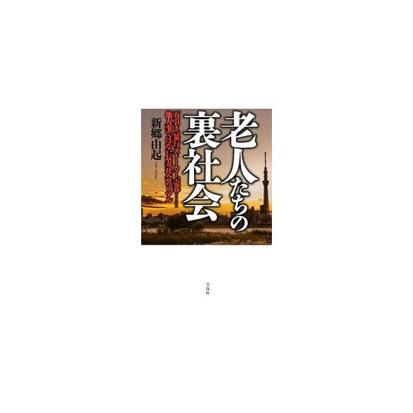世界一の長寿国となる一方、万引き、ストーカー、売春など、問題行動を起こして“不良化”する老人たちが急増している日本。何が彼らをそうさせるのか。老人たちの裏社会の実態に迫る。『月刊宝島』連載に加筆・修正。■カテゴリ：中古本■ジャンル：政治・経...
