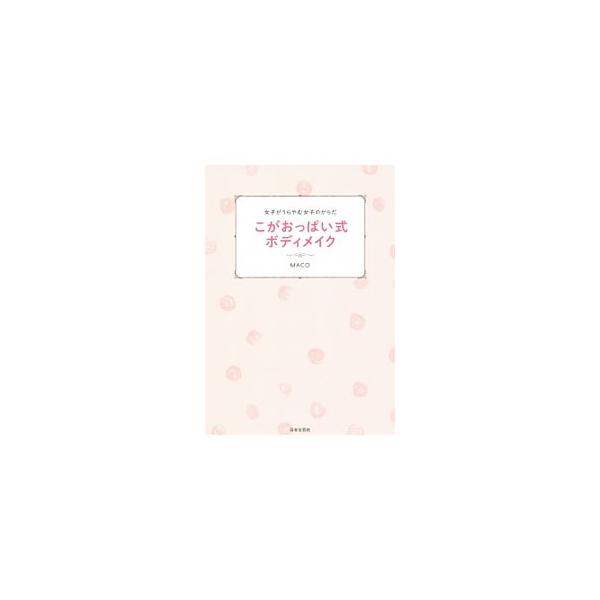 ツンと上向く豊かなおっぱい、しなやかなボディライン、笑顔はなやぐキュッとした小顔…。小顔もつくれる美乳体操「こがおっぱい」など、女子がうらやむ最幸ボディのつくり方を写真とともに紹介。部位別ボディメイクも掲載。■カテゴリ：中古本■ジャンル：女...