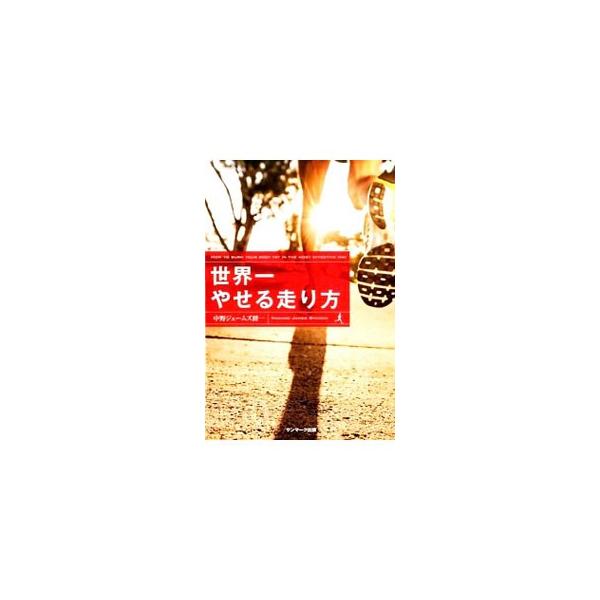 体脂肪がみるみる落ちる、「世界一やせる走り方」を始めましょう！　パーソナルトレーニングの第一人者が、一生太らない体をつくる方法をやさしく教えます。コピーして使える１週間のプランニングダイアリー付き。■カテゴリ：中古本■ジャンル：スポーツ・健...