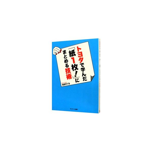 たった「１枚」の紙で仕事が劇的に変わる！　世界のトップ企業・トヨタの「仕事のできる人」たちが、当たり前のように実践している仕事術をもとに体系化した、シンプルにして究極の思考整理法を大公開。■カテゴリ：中古本■ジャンル：ビジネス 企業・経営■...