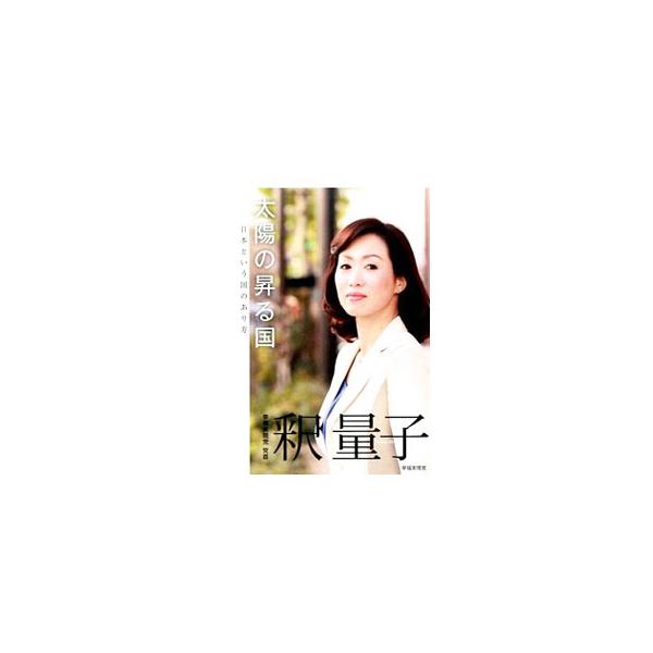 幸福実現党党首・釈量子が、上智大学名誉教授・渡部昇一、中国軍事専門家・平松茂雄らと熱烈対談。日本と世界が突破すべき課題について語り合う。特典映像を収録したＤＶＤ付き。■カテゴリ：中古本■ジャンル：産業・学術・歴史 宗教その他■出版社：幸福実...