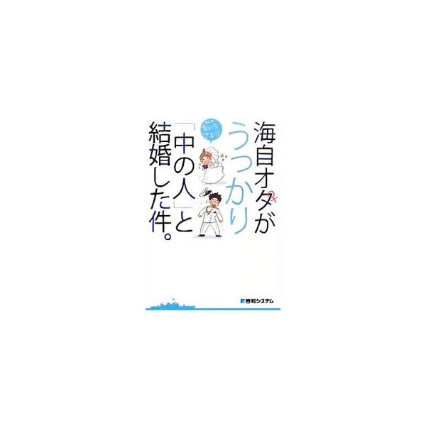 海自にはまったオタ女子が海上自衛官とうっかり結婚！？　海上自衛官の彼との初デートから、カミングアウト、同棲、結婚、新婚生活までをまんがで描く。防衛省市ケ谷台ツアー＆護衛艦はたかぜ潜入レポも収録。■カテゴリ：中古本■ジャンル：産業・学術・歴史...
