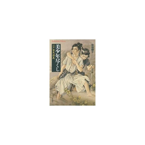 主従の契り、出家、死と破滅−。男色大百科事典「男色大鑑」や男色指南書「葉隠」などのエピソードを辿りながら、江戸期に称揚された美少年愛に、三島由紀夫に通ずる強烈なナルシシズムに彩られた日本的男色美学を見出す。■カテゴリ：中古本■ジャンル：産業...