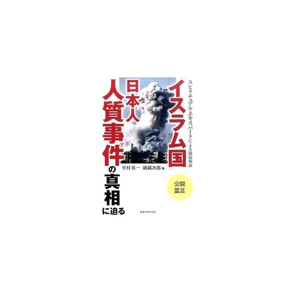 なぜ日本人が犠牲になったのか？　「イスラム国」で何が起こっているのか？　いま日本人が考えるべき「世界的正義」とは何か？　「イスラム国」日本人人質事件被害者へのスピリチュアル・インタビューの記録。■カテゴリ：中古本■ジャンル：産業・学術・歴史...