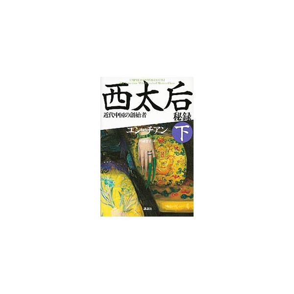 日清戦争後、清では西欧列強による非情な領土争奪戦が始まっていた。慈禧（西太后）は、政治改革運動「戊戌の変法」を契機に再び指導者に復帰するが、国力の衰えは如何ともしがたく、清は最後の時を迎えようとしていた…。■カテゴリ：中古本■ジャンル：産業...