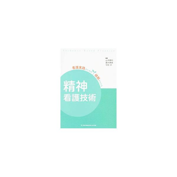 心のケアを必要としている人に用いられる看護技術とその根拠および理論を解説。信頼関係の成立とその関係を進展させ精神看護に活用するための技術、日常生活の援助技術、精神症状への対応技術などを紹介する。■カテゴリ：中古本■ジャンル：スポーツ・健康・...