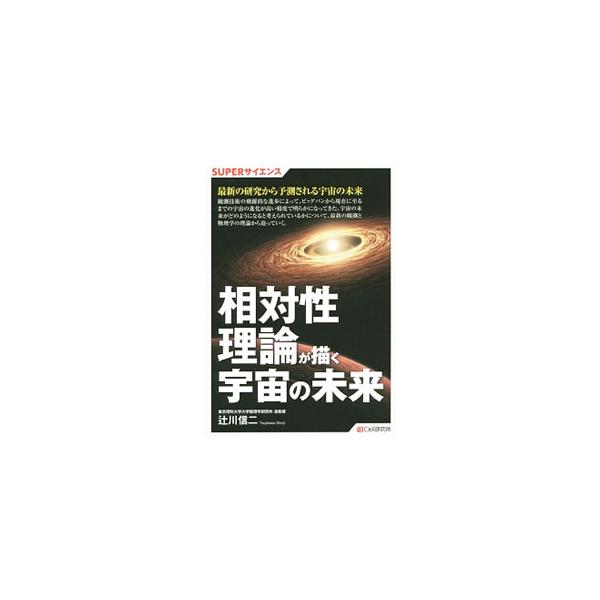 観測技術の飛躍的な進歩によって、ビッグバンから現在に至るまでの宇宙の進化が高い精度で明らかになってきた。光子、暗黒物質、暗黒エネルギーなどの性質に関して詳説し、最新の観測と物理学の理論から宇宙の未来を考察する。■カテゴリ：中古本■ジャンル：...