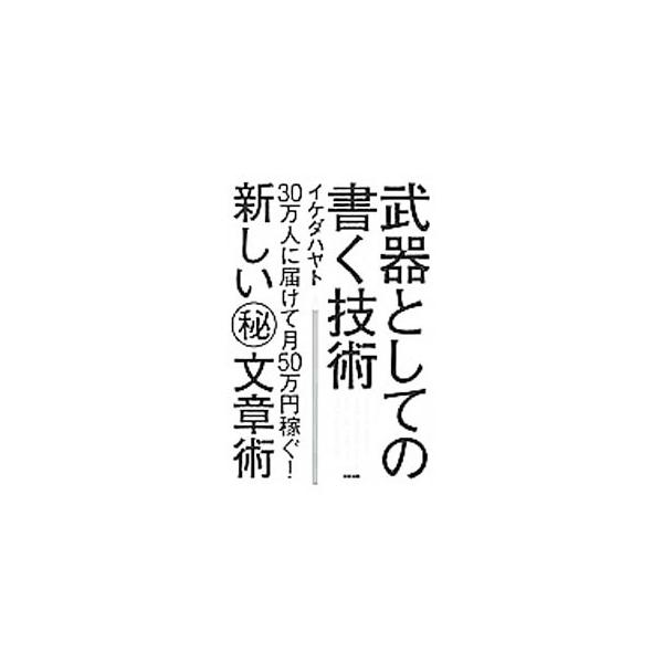 ■カテゴリ：中古本■ジャンル：ビジネス 企業・経営■出版社：中経出版■出版社シリーズ：■本のサイズ：単行本■発売日：2013/06/21■カナ：ブキトシテノカクギジュツ イケダハヤト