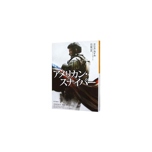 ■カテゴリ：中古本■ジャンル：文芸 小説一般■出版社：早川書房■出版社シリーズ：ハヤカワ文庫■本のサイズ：文庫■発売日：2015/02/19■カナ：アメリカンスナイパー クリスカイル