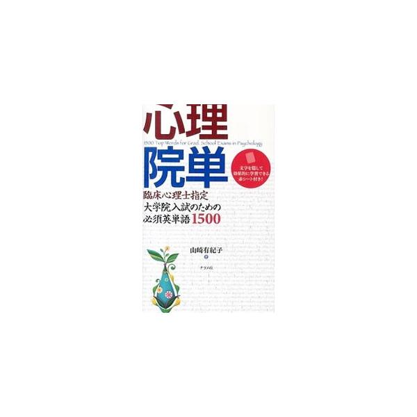 ■カテゴリ：中古本■ジャンル：産業・学術・歴史 倫理・心理学■出版社：ナツメ社■出版社シリーズ：■本のサイズ：新書■発売日：2014/04/30■カナ：シンリインタン ヤマザキユキコ